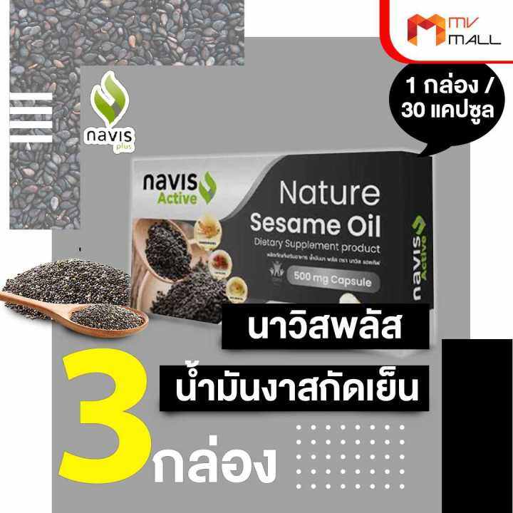 (3 กล่อง) Navis Plus น้ำมันงาสกัดเย็น ขนาด 30 แคปซูล | Lazada.co.th