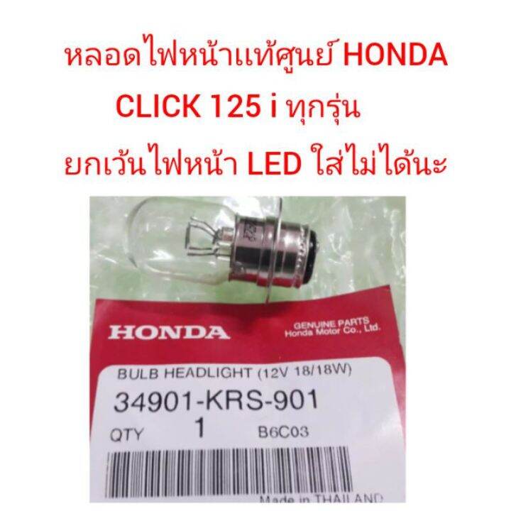 ( โปรสุดคุ้ม... ) หลอดไฟหน้าเเท้ศูนย์ HONDA CLICK 125i ทุกรุ่น ยกเว้นไฟ ...