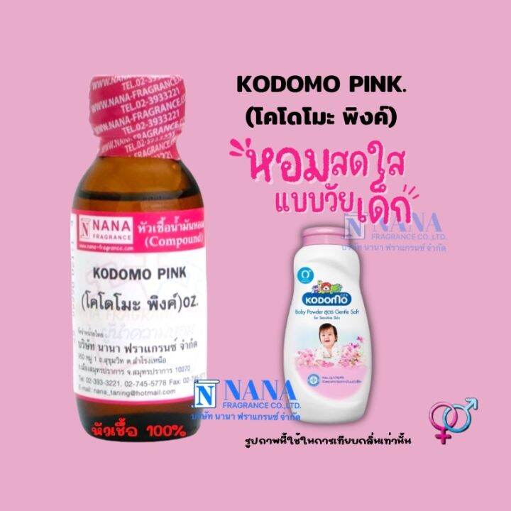 หัวเชื้อน้ำหอม 100% กลิ่นโคโดโมะ พิงค์(KODOMO PINK) | Lazada.co.th