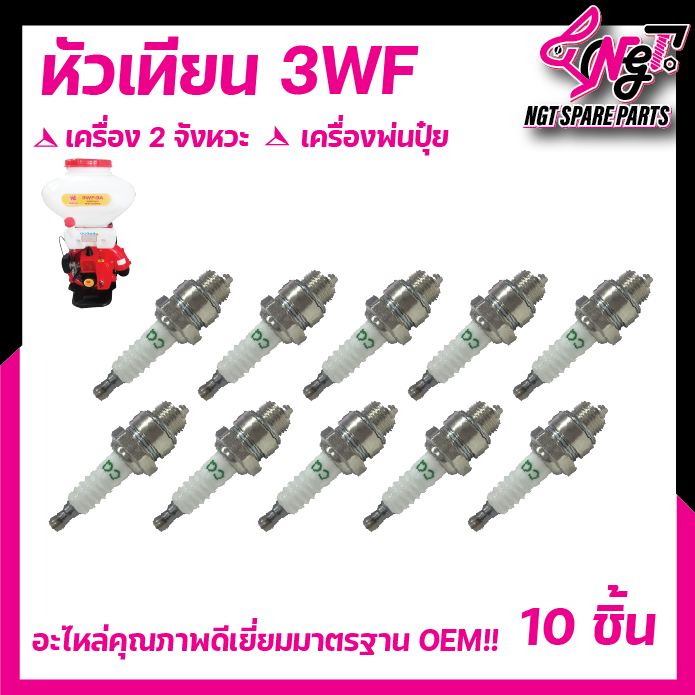 หัวเทียนพ่นปุ๋ย 3WF F30 หัวเทียนพ่นลม เครื่อง 2 จังหวะ แท้ อะไหล่ เครื่องพ่นลม พ่นปุ๋ย หว่าน ...