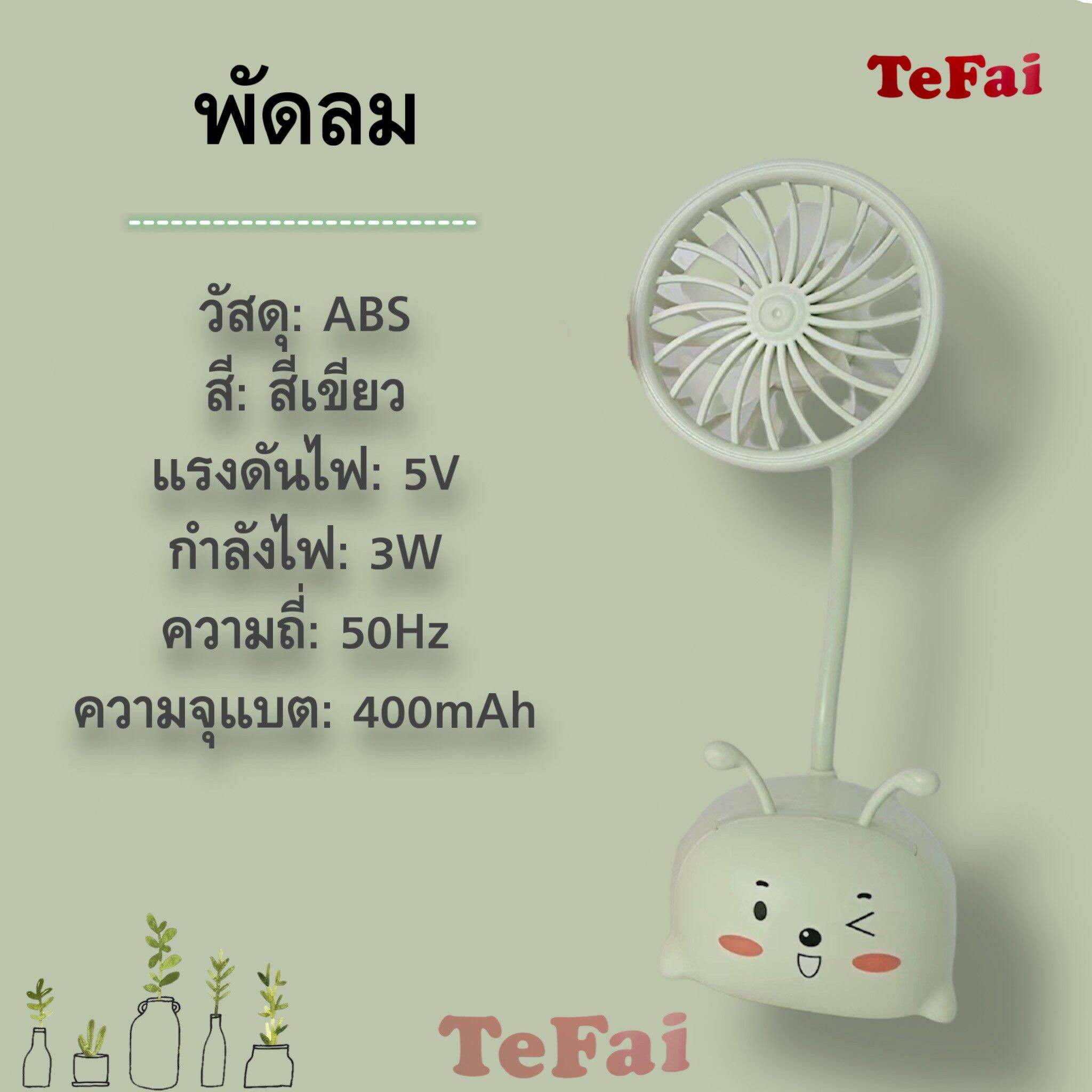 TEFAI T89พัดลม พัดลมจิ๋ว พัดลมมินิ พัดลมตุ๊กตา พัดลมมินิตั้งโต๊ะ พัดลมบีบได้ พกพาสะดวก พัดลม ...
