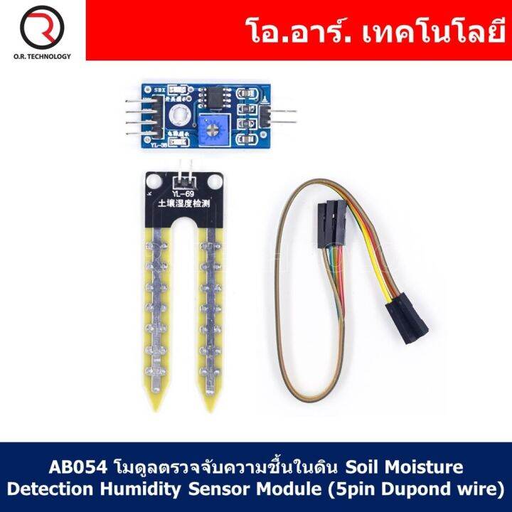 (1ชิ้น) AB054 โมดูลตรวจจับความชื้นในดิน Soil Moisture Detection ...