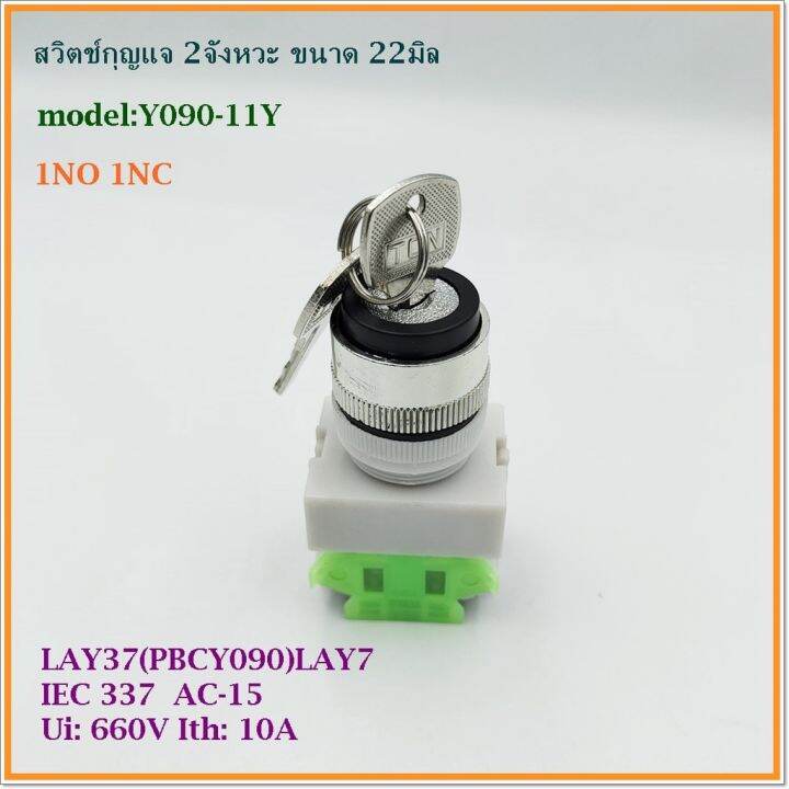 MODEL:Y090-11Y KEY SWITCH 22MM.สวิตช์กุญแจ ขนาด 22มิล 2จังหวะ 1NO 1NC ...