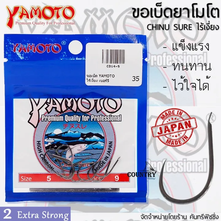 YAMOTO CHINU SURE ขอเบ็ดยาโมโต จินุ ไร้เงี่ยง จากญี่ปุ่น ไว้ใจได้ทุกสถานการณ์♘ | Lazada.co.th