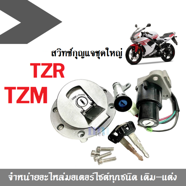 สวิทซ์กุญแจ ชุดใหญ่ TZR/ TZM ชุดสวิทซ์กุญแจพร้อมฝาถัง ทีแซดอาร์ / ทีแซดเอ็ม สำหรับรถTZR ทีแซด ...