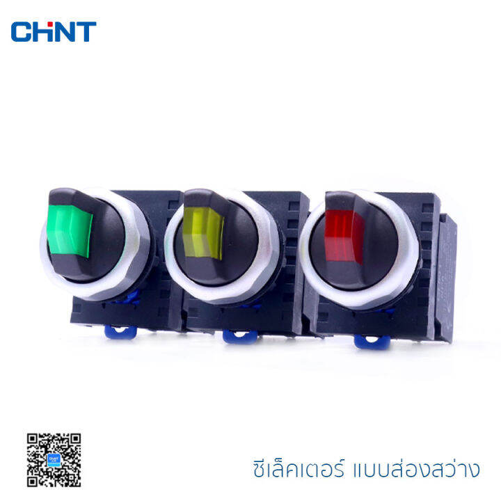 CHINT ซีเล็คเตอร์สวิตช์ แบบส่องสว่าง ไฟแจ้งสถานะ ไฟตู้คอนโทรล หลอดไฟ ...