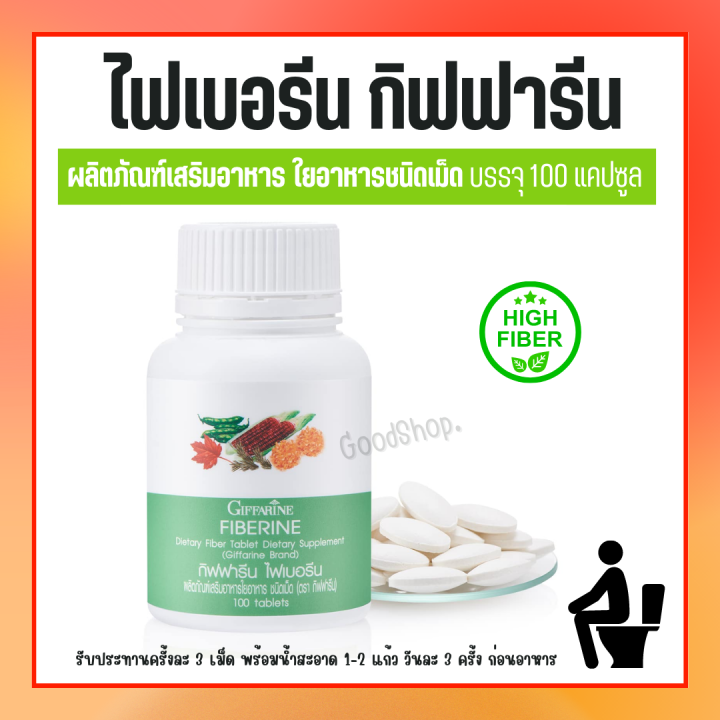 ไฟเบอร์ ไฟเบอรีน Fiberine ผลิตภัณฑ์เสริมอาหารใยอาหารชนิดเม็ด | Lazada.co.th