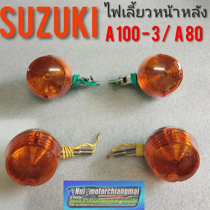 ไฟเลี้ยว A100-3 A80 ไฟเลียวหน้า หลัง suzuki a100-3 a80 | Lazada.co.th