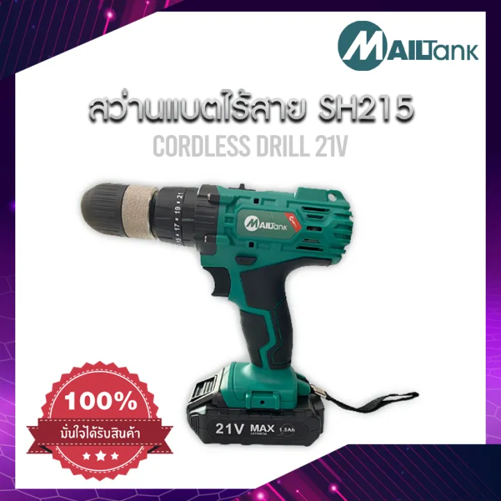 SH215 MAILTANK สว่านแบตไร้สาย สว่านไขควงไร้สาย สว่านไขควงไฟฟ้า สว่านไขควงแบต 21V มาพร้อมอุปกรณ์ ...