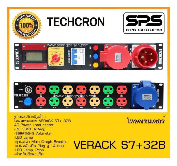 LOAD CENTER โหลดเซนเตอร์ รุ่น VERACK S7+ 32B ยี่ห้อ TECHCRON สินค้าพร้อมส่ง ส่งไววววว | Lazada.co.th