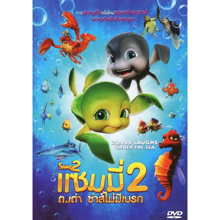 ขายดี👉 [แซมมี่ 2 เต่า ซ่าส์]DVD ดีวีดี การ์ตูน ในวัยเด็ก หนังการ์ตูน ...