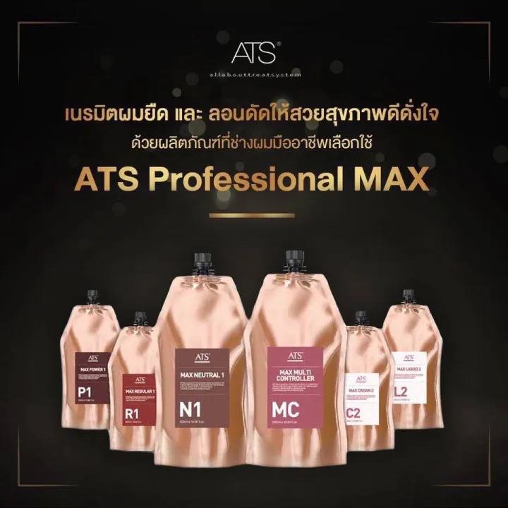 ATS Max P1, R1, MC, N1, L2, C2 ยายืดผม 500 ml และยาโกรกน้ำ หรือยาโกรก ...