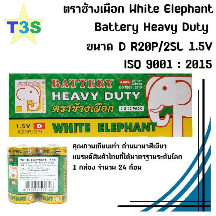 T3S ถ่าน ตราช้างเผือก ขนาด D White Elephant Battery Heavy Duty คุณภาพ ...
