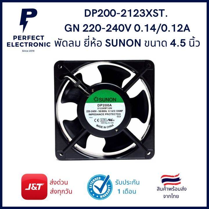 DP200-2123XST.GN พัดลมSUNON ขนาด 4.5นิ้ว กำลังไฟ 220-240V 0.14/0.12A (รับประกันสินค้า 1 เดือน ...