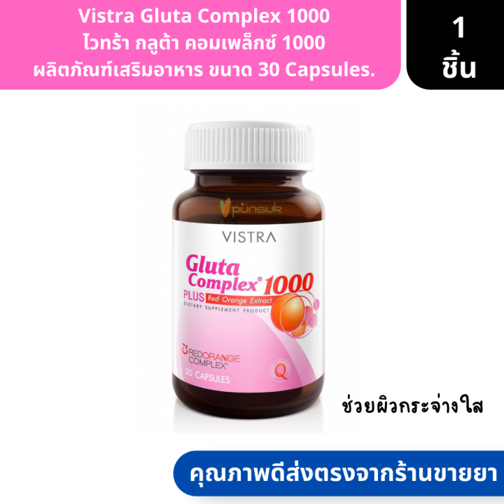 Vistra Gluta Complex 1000 | ไวทร้า กลูต้า คอมเพล็กซ์ 1000 ผลิตภัณฑ์ ...
