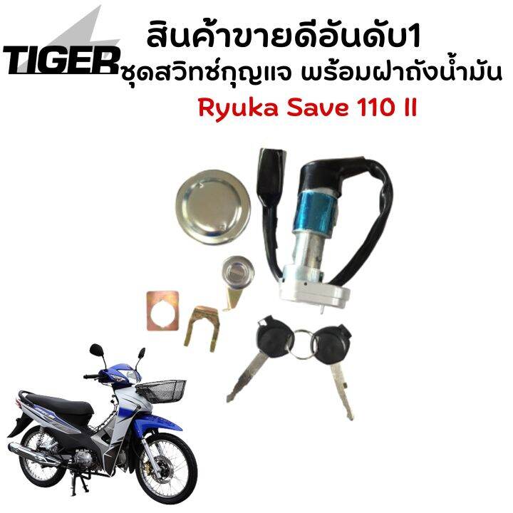 ชุดสวิทช์กุญแจ+พร้อมฝาถังน้ำมัน Ryuka Save 110 II | Lazada.co.th