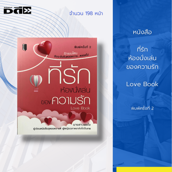 หนังสือ ที่รัก ห้องนั่งเล่นของความรัก [ จิตวิทยาความรัก ความรักในครอบครัว เรื่องพิเศษระหว่างเรา ...