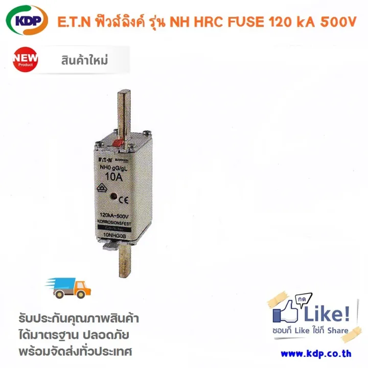 ฟิวส์ลิ้งค์ E.T.N Fuse Links รุ่น NH (HRC) Fuses ขนาด 000-4 mm. 120kA ...
