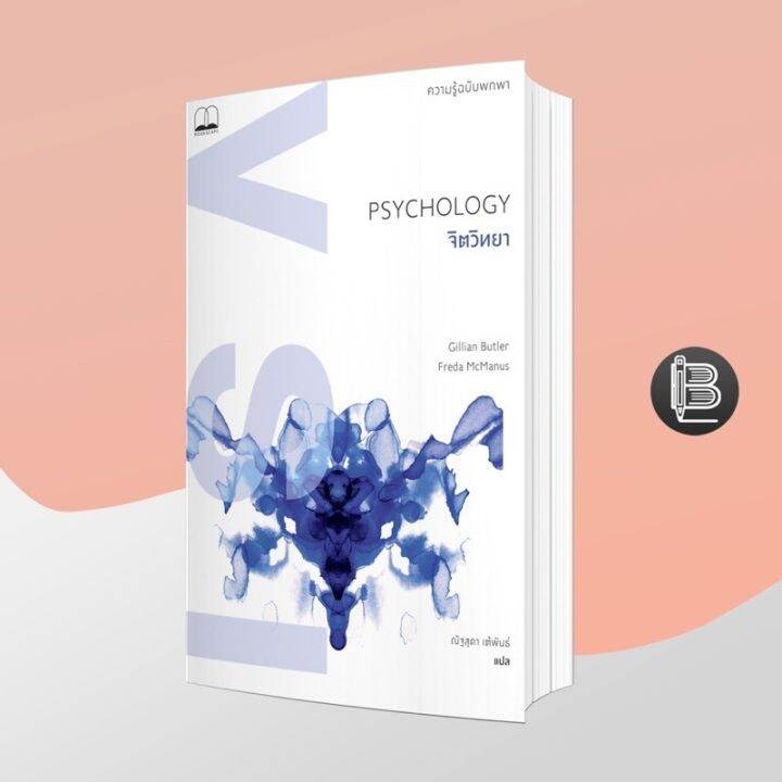 Psychology: A Very Short Introduction จิตวิทยา: ความรู้ฉบับพกพา ...