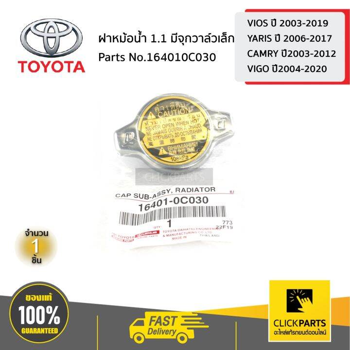 ** ราคาต่อ ชิ้น ** TOYOTA #164010C030 ฝาหม้อน้ำ 1.1 มีจุกวาล์ว VIOS ปี ...