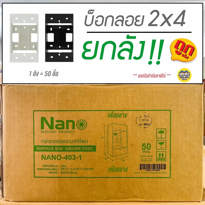 ยกลัง!! บ็อกลอย 2x4 ลังละ 50 ชิ้น NANO 403-1 กล่องลอย บ๊อกลอย | Lazada.co.th