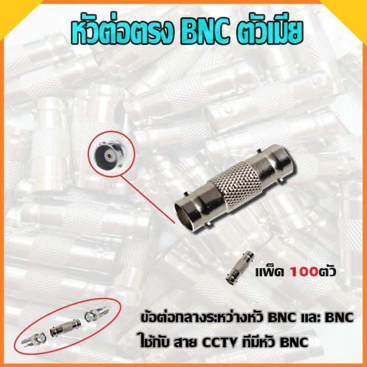 หัวต่อตรง BNC ตัวเมีย แพ็ค100ตัว | Lazada.co.th