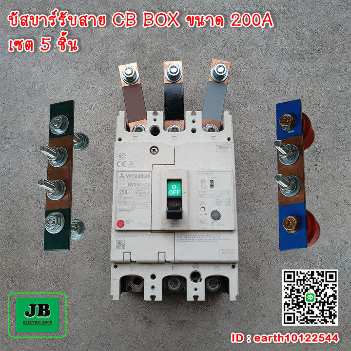 บัสบาร์รับสาย CB BOX ขนาด 200A | Lazada.co.th