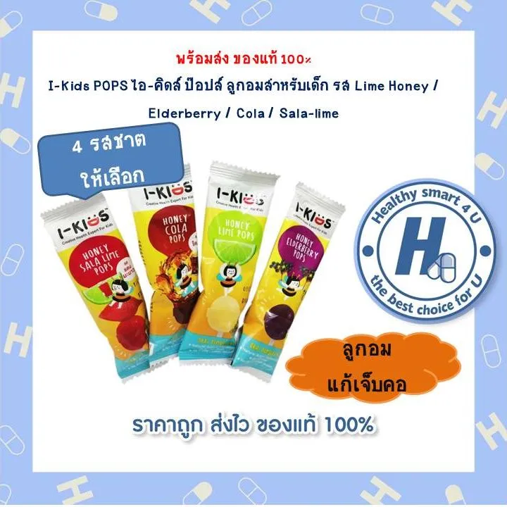 พร้อมส่ง ของแท้ 100% I-Kids POPS ไอ-คิดส์ ป๊อปส์ ลูกอมสำหรับเด็ก รส ...