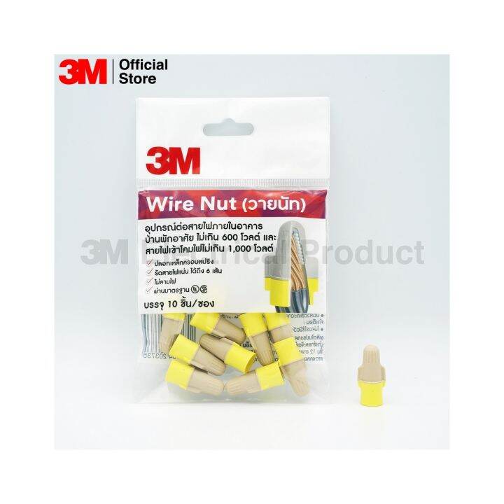 3M วายนัท (Wire nut) อุปกรณ์ต่อสายไฟ สีครีม-เหลือง ใช้ต่อสายไฟฟ้าในอาคาร แรงดันไม่เกิน 1,000 ...