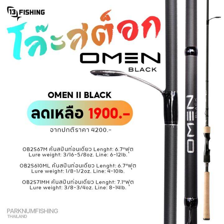 คันเบ็ด 13 FISHING OMEN II BLACK | Lazada.co.th