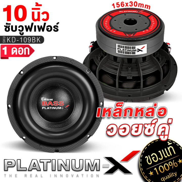 PLATINUM-X REDDEVIL ซับวูฟเฟอร์ 10นิ้ว เหล็กหล่อ 156mm. 20mm.2ชั้น วอยซ์คู่ วอยซ์ 2.5" 1ดอก เบส ...