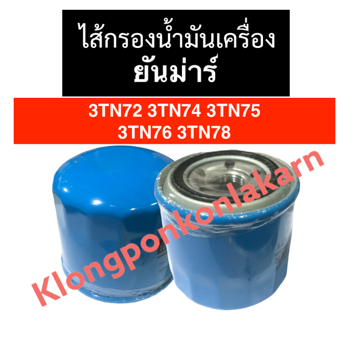 ไส้กรองน้ำมันเครื่อง ยันม่าร์ 3สูบ 3TN72 3TN74 3TN75 3TN76 3TN78 กรอง ...