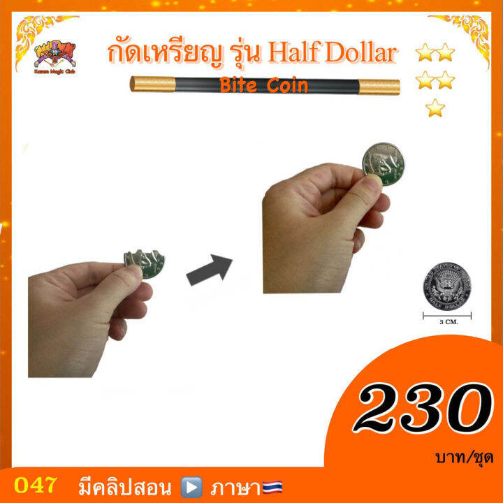 (มีคลิปสอน 🇹🇭) กัดเหรียญ รุ่น Half Dollar (Bite Coin) | Lazada.co.th
