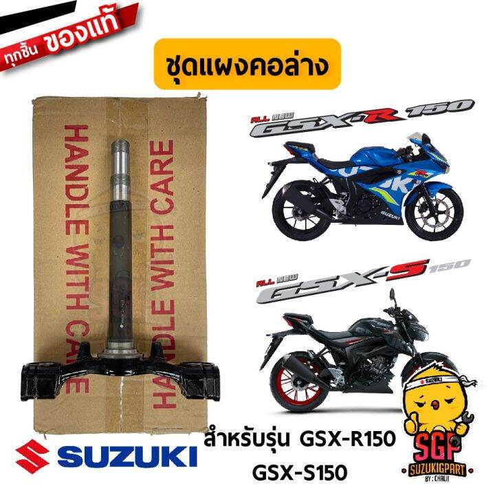 ชุดแผงคอล่าง BRACKET, UNDER แท้ Suzuki GSX-R150 / GSX-S150 | Lazada.co.th