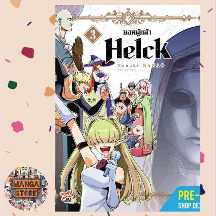 เปิดจอง ยอดผู้กล้า Helck เล่ม 1-3 (ฉบับใหม่) มือ 1 | Lazada.co.th