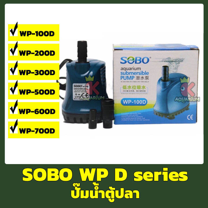 SOBO WP-100D/WP-200D/WP-300D/WP-500D/WP-600D/WP-700D ปั๊มน้ำ ปั๊มแช่น้ำ ...