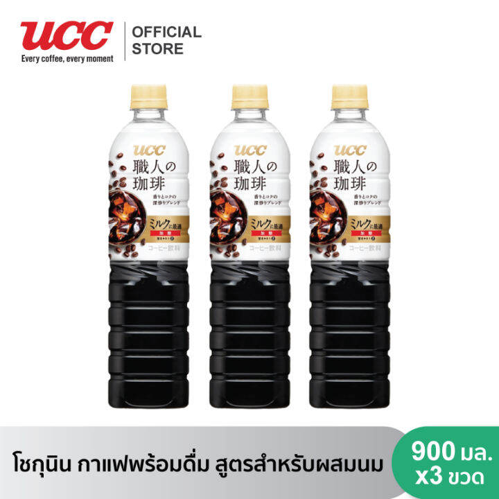 [แพคสุดคุ้ม] ยูซีซี โชกุนิน กาแฟพร้อมดื่ม สูตรสำหรับผสมนม 900 มล. 3 ขวด UCC Shokunin for Milk ...