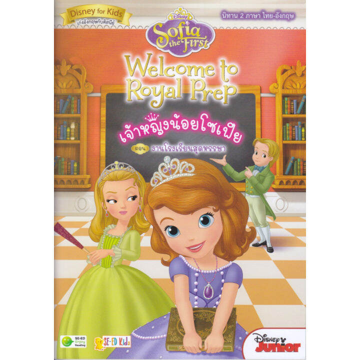 B2S หนังสือ Sofia the First : Welcome to Royal Prep เจ้าหญิงน้อยโซเฟีย ...