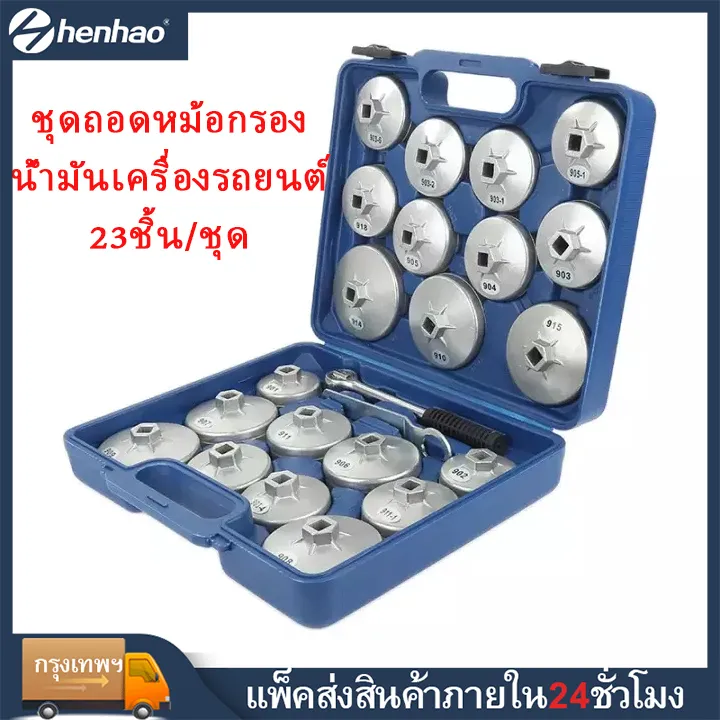 23ตัวชุด ชุดถอดหม้อกรองน้ำมันเครื่องรถยนต์ 23 set of automotive oil ...