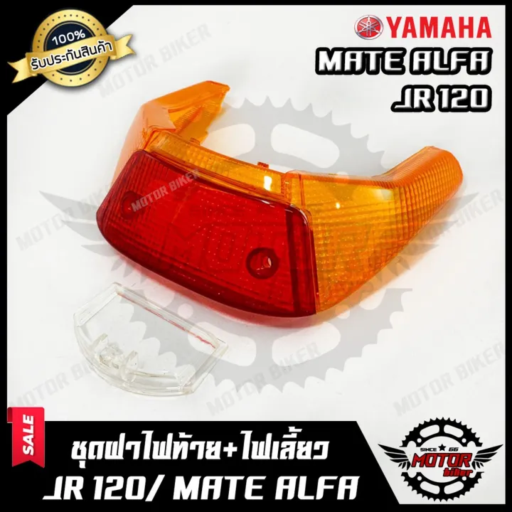 โปรโมชั่น ชุดฝาไฟท้าย+ไฟเลี้ยว สำหรับ YAMAHA JR120/ MATE ALFA - ยามาฮ่า ...