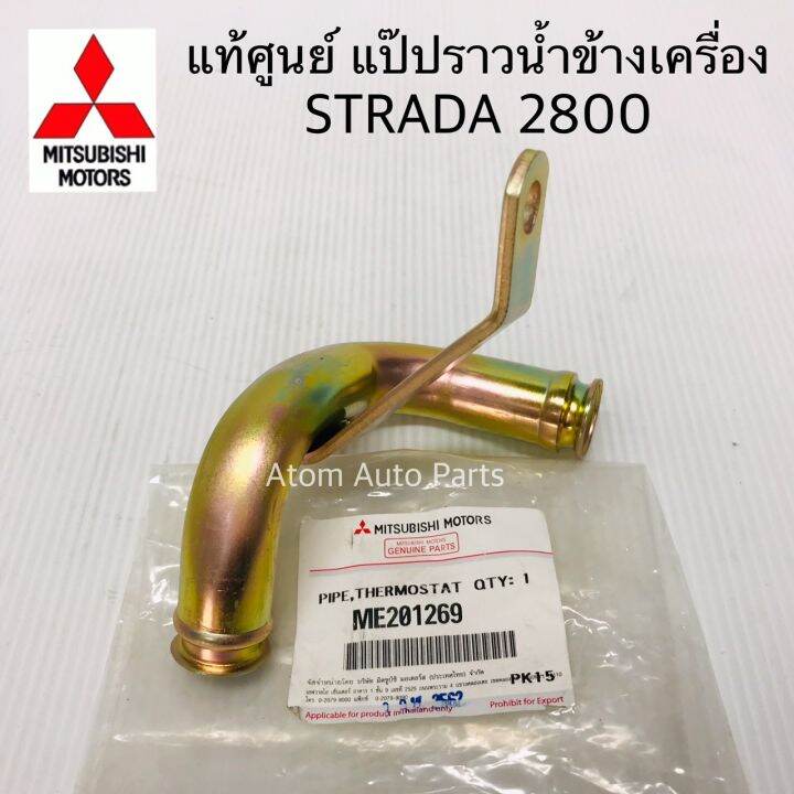 แท้ศูนย์ แป๊ปน้ำข้างเครื่อง STRADA 2800 4M40 แป๊บราวน้ำ แป๊ปราวน้ำน้ำ ...