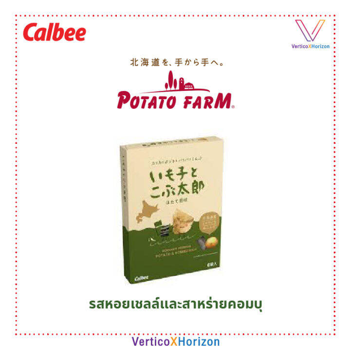 อิโมโกะ โคบุทาโร่ Calbee Potato Farm รสหอยเชลล์และสาหร่ายคอมบุ จาก ...