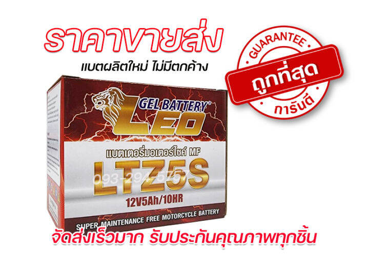 แบตเตอรี่แห้ง ลีโอ แบต LEO LEO LTZ5S (12V 5Ah) แบตมอเตอร์ไซค์ ราคาถูก ...