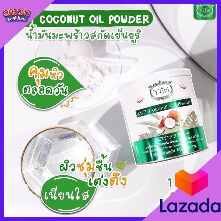 MCT Coconut Oil Powder Yuri น้ำมันมะพร้าวชนิดผง ตรา ยูริ ( 1 กระปุก ...