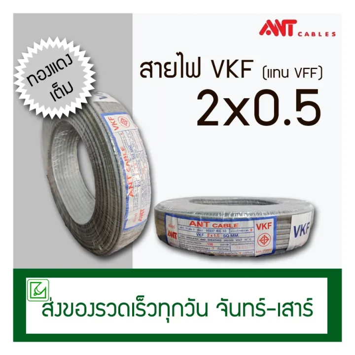 VKF สายไฟ ANT 2x0.5 100 เมตร (ทองแดงแท้) มอก. | Lazada.co.th