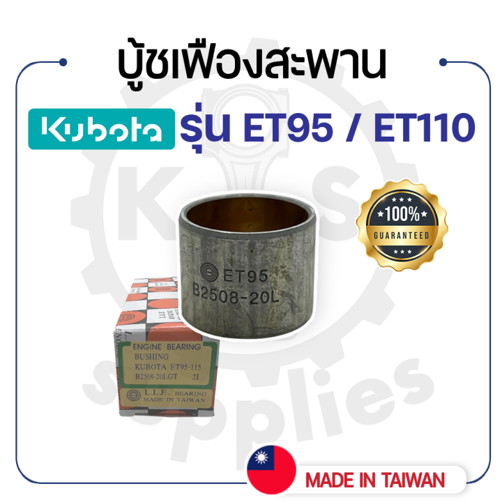 - บู้ชเฟืองสะพาน - สำหรับคูโบต้า รุ่น ET95 - ET110 - ET115 - KUBOTA - | Lazada.co.th
