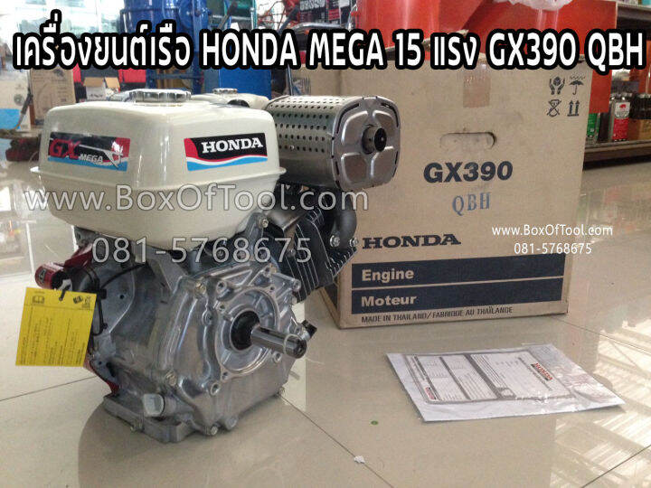 เครื่องยนต์เรือ HONDA MEGA 15 แรง GX390 QBH | Lazada.co.th
