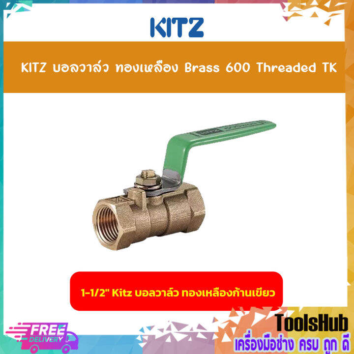 KITZ บอลวาล์ว ทองเหลือง Brass 600 Threaded TK ขนาด 1-1/2 นิ้ว ก้านเขียว | Lazada.co.th