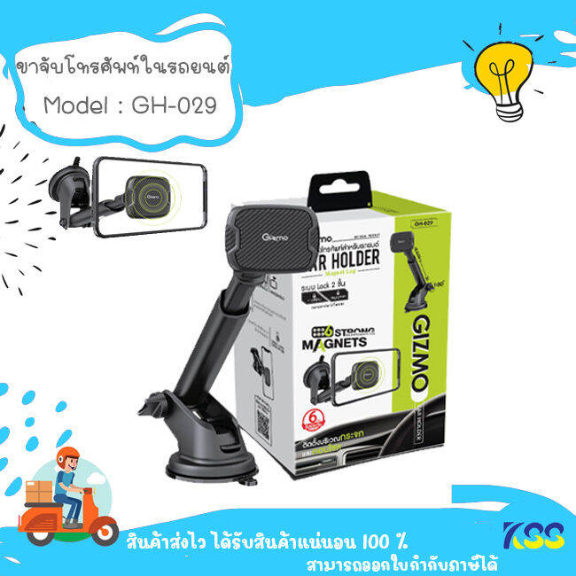 Gizmo GH-029 CAR HOLDER แท่นวางโทรศัพท์สำหรับรถยนต์ ติดตั้งบริเวรกระจกและคอนโซล แรงแม่เหล็ก ...
