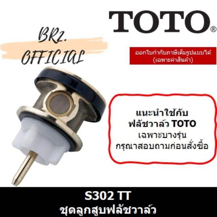 ㍿∏ TOTO (01.7) S302ชุดลูกสูบฟลัชวาล์ว สำหรับฟลัชวาล์ว TS401 | Lazada.co.th